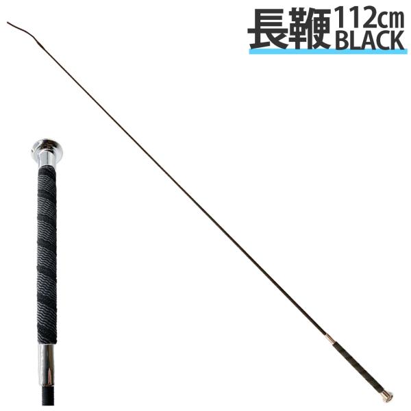 ■商品仕様・長さ 112cm （ヒモ部分は8cm） ・カラー 黒 ブラック ・重量 約90g ・滑り止め ノンスリップ・グリップ■商品説明馬術の拍車としても利用できる馬術 ムチ 長鞭 乗馬用品となります。 短鞭とあわせて持っていると便利な乗...