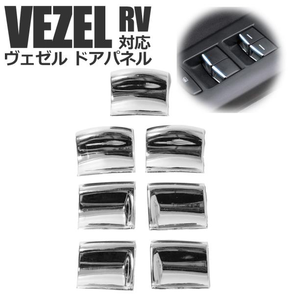■商品説明傷のつきやすいドアパネルを傷防止用の内装パーツグッズシリーズメッキシルバーにて加工してある軽量のドアスイッチパネルとなりますかっこよくドレスアップがお手軽にできるかっこいいパーツシリーズに。■商品仕様・適応車種　新型ヴェゼル二代目...