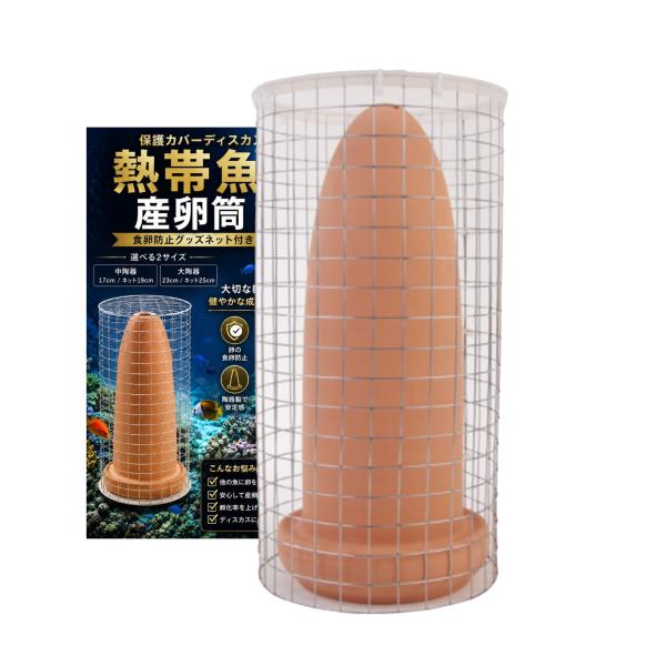 ■商品説明卵が生まれたたらネットをかぶせて食卵を防ぎ繁殖をうまくできる産卵筒になります。 繁殖用に産卵筒は水質にぴったりなシンプルな陶器製は魚に優しい角が無い設計に♪水槽にも自然になじむ茶色ブラウンカラー。サイズもちょうど良いタイプになって...