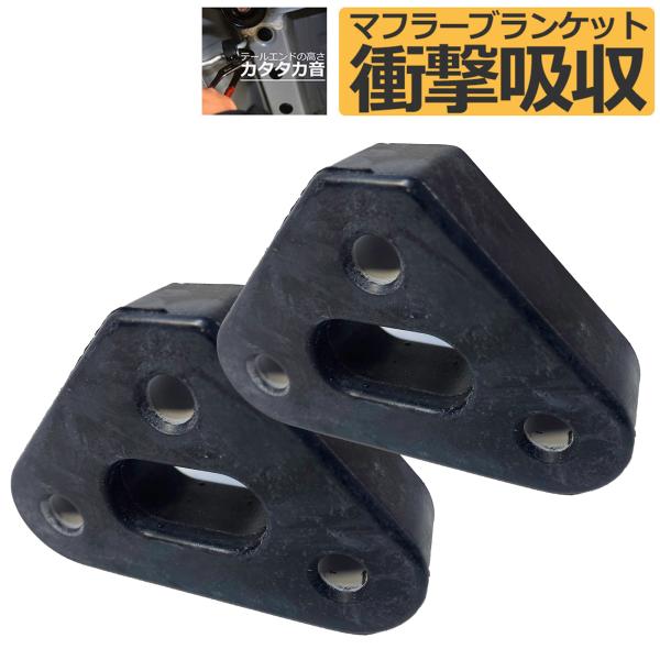 ■旧車などのマフラーのつり上げに困ったことはありませんか？■商品仕様・素材　ゴム製・カラー　黒ブラック　・サイズ　全体の大きさは画像を参照ください　・タイプ 三角・セット数　2個■商品説明車、バイクのマフラーを吊り下げる際にぶらされることが...