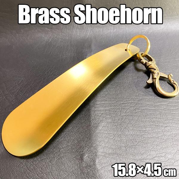 携帯して持ち運びやすい真鍮製の短ヘラ靴ベラになります。美しい真鍮製を使用し、キーホルダーとしても使えるフック付きカバン、バッグ、ジーンズに取付けなどもかっこよくできるのが可能になるアイテムgoods・セット商品 靴ベラ カナビラスナップフッ...