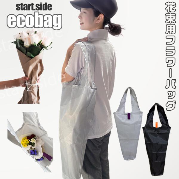 花を美しく、スマートに持ち運べる「ブーケバッグ/フラワーバッグ」になります。切り花や仏花、ミニブーケなどさまざまなシーンで活躍する花専用エコバッグ。通常サイズは切り花やブーケにぴったり。折りたたんでボタンを留めるとコンパクトなミニサイズにな...