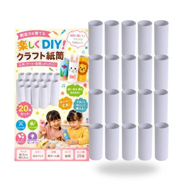 丈夫で扱いやすい高品質ボール紙を採用した、DIY工作にぴったりのクラフト紙筒20本セットです。滑らかな白ホワイト表面で、ペイント・色塗り・シール貼り・マスキングテープ装飾などがしやすく、子供から大人まで自由な発想でオリジナル作品づくりを楽し...