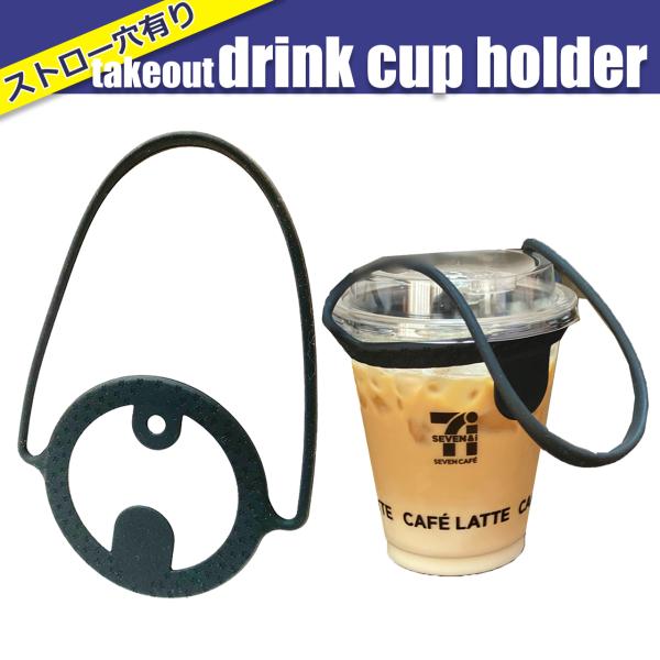 ■カップホルダーのテイクアウトの時に両手がふさがらないためドリンクカップホルダーになります。タピオカからスタバコーヒー、コンビニコーヒーやカフェでのテイクアウトの珈琲やお茶などを両手がふさがらず持ち運びできるおしゃれグッズ。車や自転車にも対...