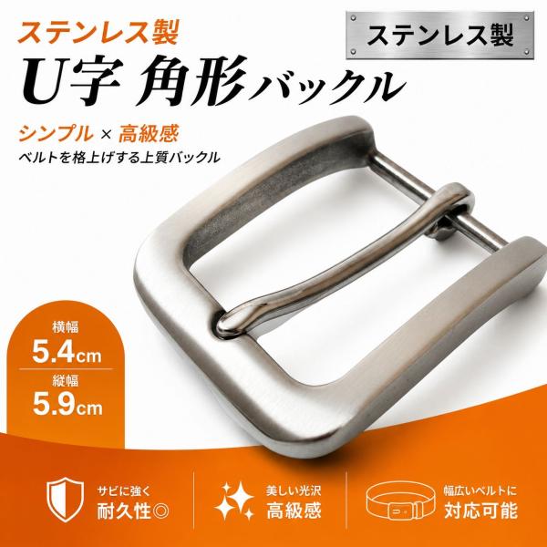 ■新品未使用品こちらの商品は新品/未使用品になります綺麗な状態で送らせていただきますのでよろしくお願いいたします■商品仕様・商品名 ステンレス U字角形・素材 ステンレス・サイズ ベルト幅3.8cmまで対応・男女兼用のベルトバックル※ベルト...