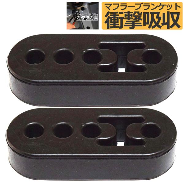 ■商品仕様・素材　ゴム製・カラー　黒ブラック　・サイズ　全体の大きさは画像を参照ください　・穴サイズ　ホール穴内径12mmタイプ・セット数　2個■商品説明車、バイクのマフラーを吊り下げる際にぶらされることが出来る強化ゴム製の吊りゴムマフラー...