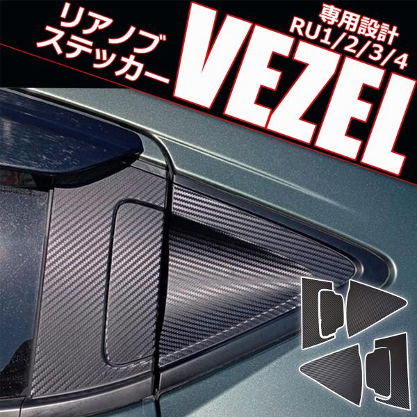 ■商品説明リアノブカッティングカーボン調シートとなります プラスチック製で簡単に傷つきやすいドアパネル部分を傷や汚れから保護＆ドレスアップします。他のショップにはない、光沢のあるカーボンブラック・対応車種 ホンダ ヴェゼル RU系対応・適応...