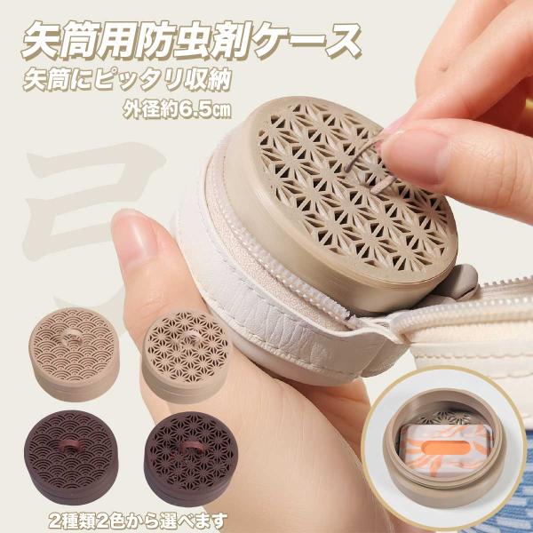 弓道用矢筒の蓋裏に取り付けることができる防虫剤ケースです。大切な矢羽根を虫食いから守るために防虫剤を使用される方も多いですが、防虫剤を矢筒にスマートに取り付けることは意外と難しく、防虫剤をそのまま矢筒に入れたりテープで貼り付けただけの方も多...