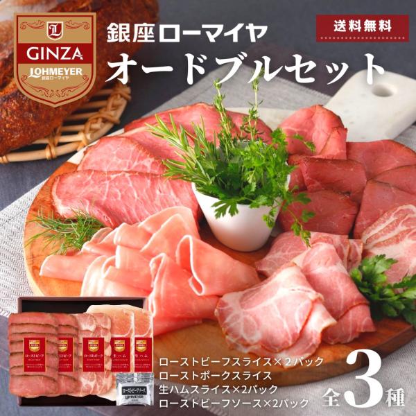 便利なスライス済み商品の詰合せです。赤身の牛もも肉を使用したローストビーフ。やわらかさが特徴の豚肩ロース肉を使用したローストポーク、しっとりとした食感が特徴の生ハムのセットです。ホームパーティーや贅沢メニュー等、食卓を彩る本格的なオードブル...