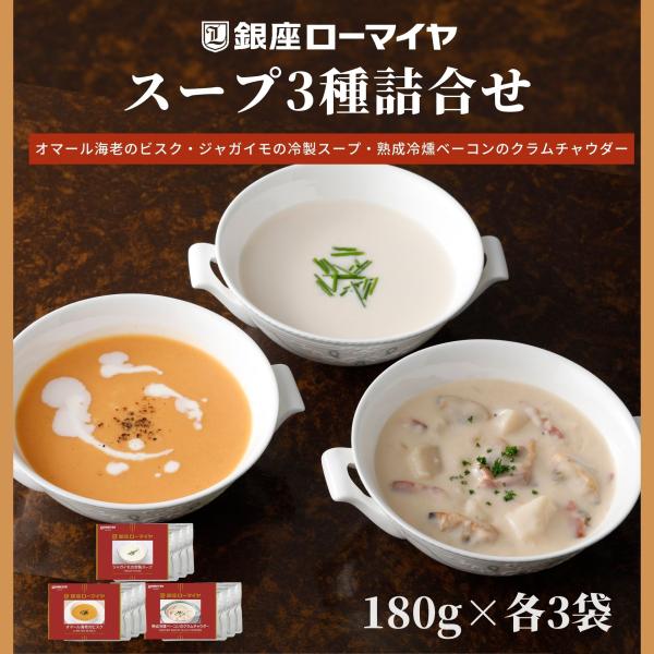 ブラックフライデー 銀座 ローマイヤ スープ 3種 9袋 詰め合わせ セット 詰合せ 常温 送料無料 ローマイヤ 食品 グルメ ギフト オマール海老 ビスク ビシソワーズ クラムチャウダー じゃがいも 冷製スープ レトルト スターゼン 御祝...