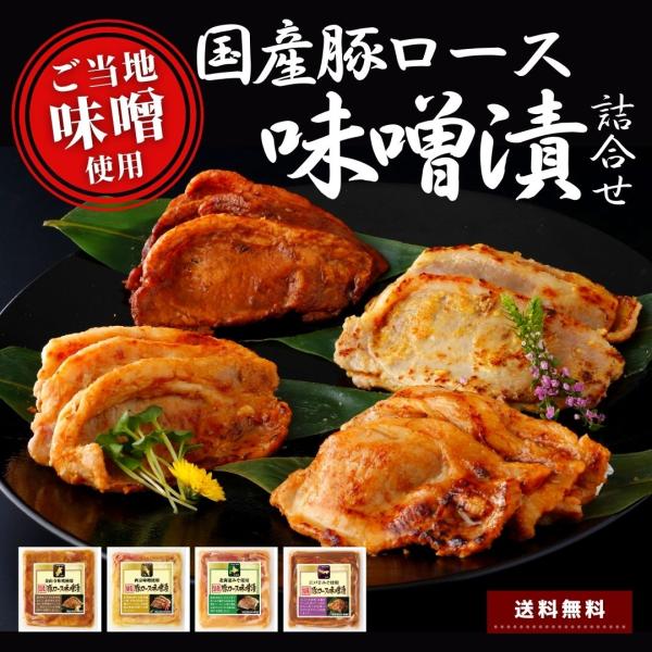 [商品特長] ご当地味噌を使用した味噌タレで国産豚の大判肉厚ロース肉を漬け込みました。各地こだわりの味噌漬けをご賞味ください。[こだわりの味噌漬け]金山寺味噌（長野県）、西京味噌（京都府）、北海道みそ（北海道）、江戸甘みそ（東京都）　「やわ...