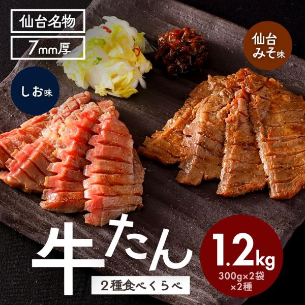 牛タン 焼肉 牛肉 牛たん おかず ギフト 寒中見舞い 食品 牛たん 仙台味噌味・塩味 詰め合わせ 600g（各300g） お歳暮 御歳暮 送料無料 ギフト スターゼン 詰合せ セット 国産牛 国産 牛肉 ギフト プレゼント のし対応 のし...