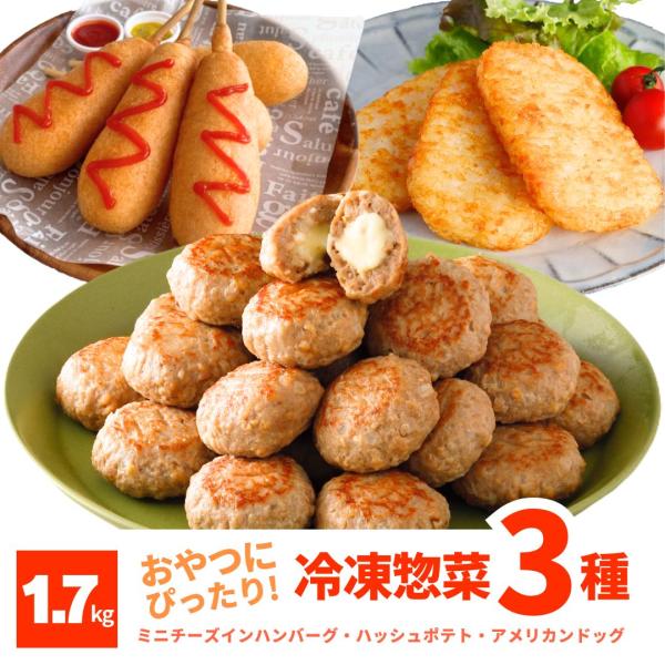 コロコロ チーズインハンバーグ アメリカンドッグ ハッシュドポテト 詰合せ セット 約1.7kg ひとくち ミニハンバーグ ハッシュポテト 冷凍食品 お肉 食品 加工食品 加工品 大容量 お惣菜 おかず ポイント消化 送料無料 プレゼント ...