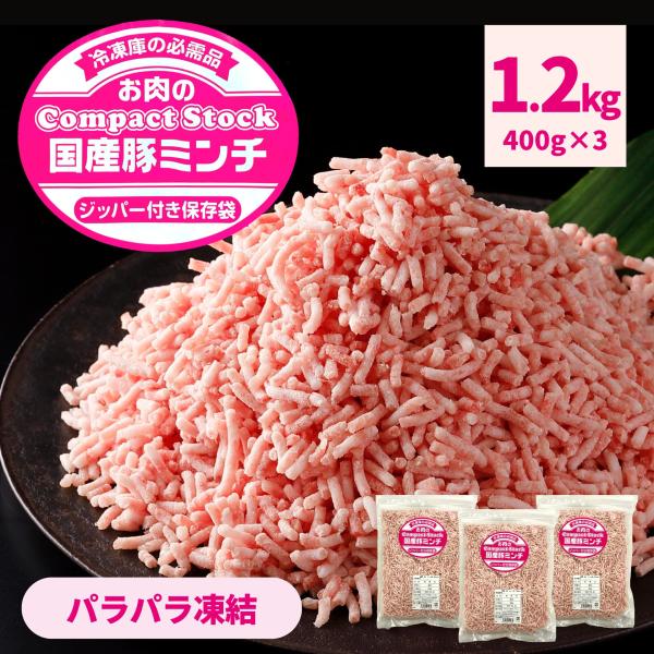 国産 豚ミンチ 挽肉 パラパラ チャック付袋 ひき肉 豚肉 冷凍 細挽 3mm 国産豚 豚 肉 業務用 そぼろ IQF ハンバーグ 餃子 お弁当 おかず お惣菜 炒め物 簡単 便利 おつまみ ポイント 挽き肉 送料無料