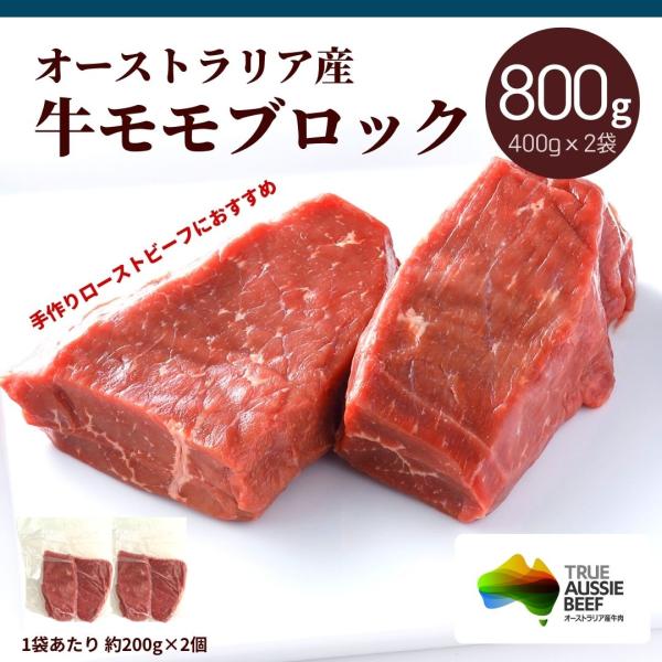 オーストラリア産 牛モモ肉 ブロック 400g 冷凍 豪州産 牛肉 牛 もも肉 モモ肉 お肉 赤身 赤身肉 ステーキ 焼肉 ローストビーフ カレー  塊肉 BBQ バーベキュー パーティー 手作り ローストビーフ 炊飯器 スターゼン 肉屋 ...