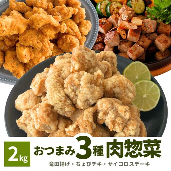 福袋 ちょびチキ 竜田揚げ サイコロステーキ 3種 2kg セット 冷凍食品 業務用 送料無料  肉 食品 電子レンジ 加熱済 お惣菜 冷凍 お弁当 おかず おつまみ 唐揚げ からあげ ナゲット 鶏肉 スターゼン ギフト スナック 仕送り ...