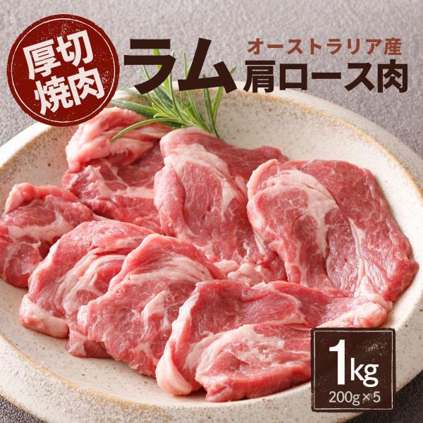 ラム肉 肩ロース 焼肉 小分け ラム らむ 仔羊 オージー・ビーフ オージー・ラム オーストラリア産 ジンギスカン 羊肉 ラム肉 ラム肩ロース