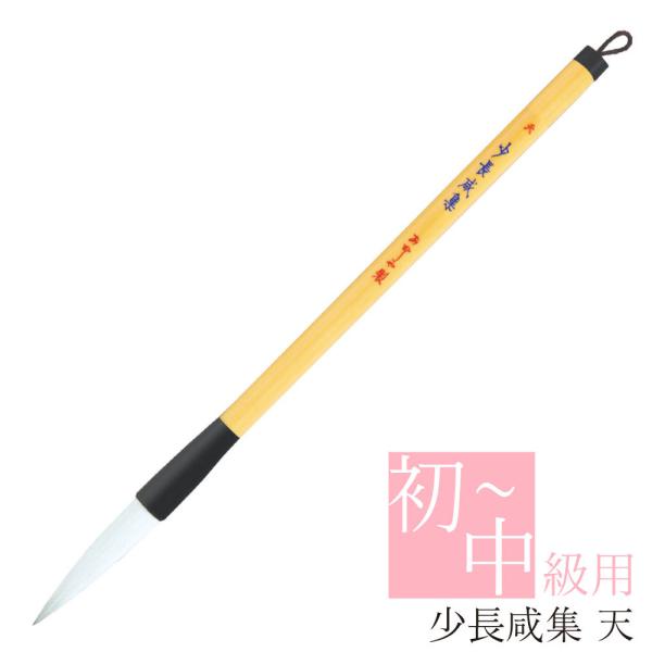 商品名：少長咸集　天（しょうちょうかんしゅう　てん）軸径×全長：　12.5×253mm穂丈：　53mm外装サイズ：　30×275×13mm外装重量：　14g号　数：　3号穂の形状：　中鋒主原毛：　羊毛、馬尾脇毛毛　色：　白毛弾　力：　やや硬...