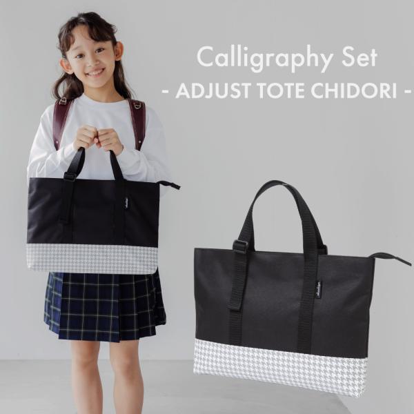 【バッグ仕様】・サイズ：W360×D40×H240mm・重さ：約930g・肩掛けできるレッスンバッグ型・持ち手の長さを調整可【内容品】・太筆(4号 学海 半紙2〜4文字用)・細筆(8号 たちばな 半紙名前書き用)・墨液(180ml)・軽量両...