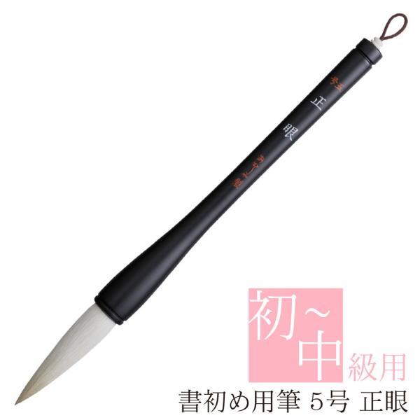 軸径×全長 18.8×242mm　書初め用筆5号穂径×穂丈 14.5×62mm外装サイズ W50×H345×D20mm商品重量 20g穂の形状 中鋒主原毛 羊毛、馬毛毛色 白毛硬さ ほどよい硬さ適性 初〜中級用途 画仙紙/楷書・行書
