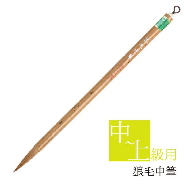 商品名：狼毛中筆（ろうもうちゅうひつ）商品サイズ：　9径×235mm外装サイズ：　30×270×10mm重　量：　12g号　数：　6号穂の形状：　中鋒主原毛：　イタチ毛毛　色：　茶毛弾　力：　やや硬め適　性：　中〜上級用　途：　趣味/色紙・...