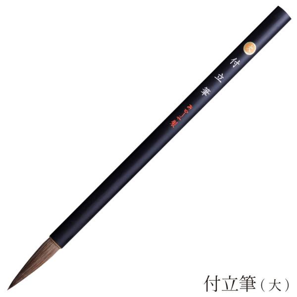 商品名：付立筆　大（つけたてふで　だい）商品サイズ：　13.5径×278mm外装サイズ：　30×210×14mm重　量：　20g穂の形状：　中鋒主原毛：　馬尾毛、狸毛毛　色：　茶毛弾　力：　やや硬め適　性：　水墨画・絵手紙用用　途：　輪郭・...