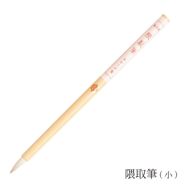 商品名：隈取筆　小（くまとりふで　しょう）商品サイズ：　9.5径×211mm外装サイズ：　30×255×10mm重　量：　8g穂の形状：　短鋒主原毛：　羊毛、馬毛毛　色：　白毛弾　力：　ほどよい硬さ適　性：　絵手紙・水墨画用用　途：　かすれ...