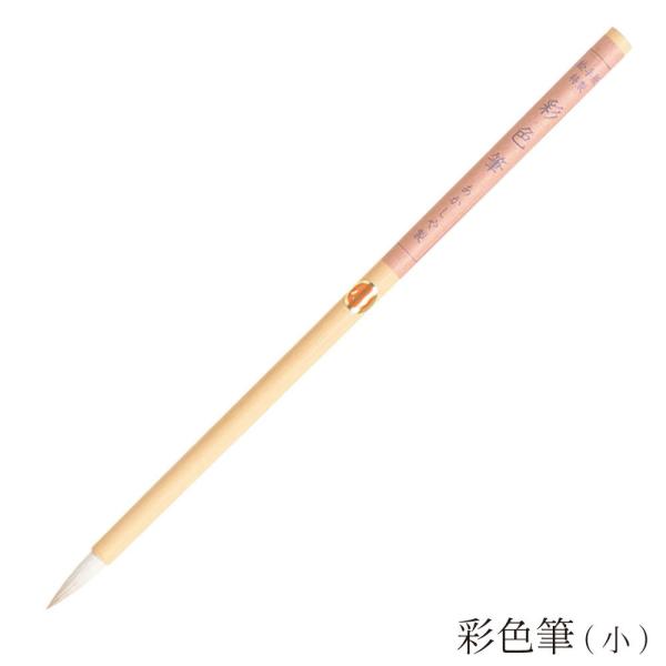 商品名：彩色筆　小（さいしきふで　しょう）商品サイズ：　7径×211mm外装サイズ：　30×255×8mm重　量：　6g穂の形状：　中鋒主原毛：　羊毛、馬毛毛　色：　白毛弾　力：　ほどよい硬さ適　性：　絵手紙・水墨画用用　途：　彩色軸径mm...