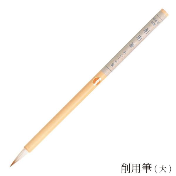 商品名：削用筆　大（さくようふで　だい）商品サイズ：　9径×215mm外装サイズ：　30×255×10mm重　量：　8g穂の形状：　短鋒主原毛：　イタチ毛、馬毛、羊毛毛　色：　白毛弾　力：　やや硬め適　性：　絵手紙・水墨画用用　途：　線描軸...