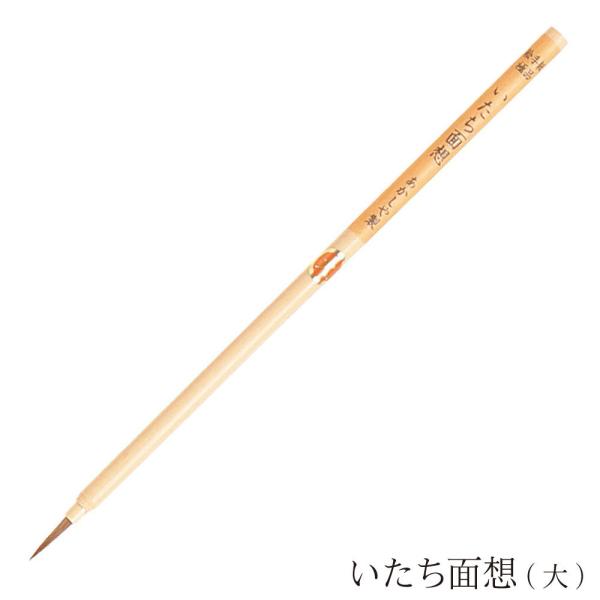 商品名：いたち面想　大（いたちめんそう　だい）商品サイズ：　6径×175mm外装サイズ：　30×210×7mm重　量：　4g穂の形状：　長々鋒主原毛：　イタチ毛毛　色：　茶毛弾　力：　やや硬め適　性：　絵手紙・水墨画用用　途：　線引・細部彩...