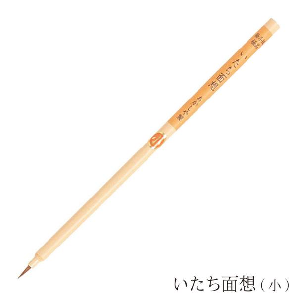 商品名：いたち面想　小（いたちめんそう　しょう）商品サイズ：　5.5径×168mm外装サイズ：　30×210×6mm重　量：　4g穂の形状：　長鋒主原毛：　イタチ毛毛　色：　茶毛弾　力：　やや硬め適　性：　絵手紙・水墨画用用　途：　線引・細...