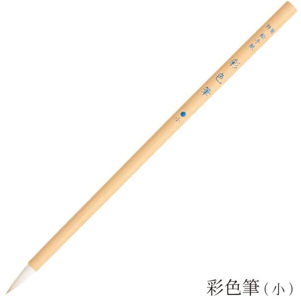 商品名：彩色筆　小（さいしきふで　しょう）商品サイズ：　7径×211mm外装サイズ：　30×255×8mm重　量：　6g穂の形状：　中鋒主原毛：　羊毛、馬毛毛　色：　白毛弾　力：　ほどよい硬さ適　性：　絵手紙・水墨画用用　途：　彩色軸径mm...