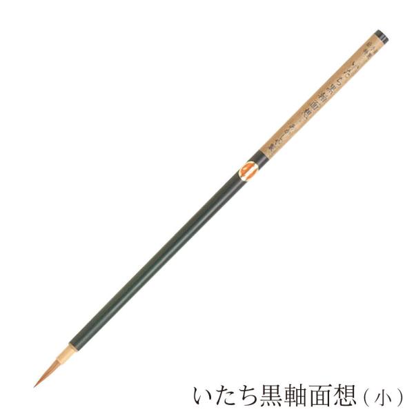 商品名：いたち黒軸面想　小（いたちくろじくめんそう　しょう）商品サイズ：　6.5径×217mm外装サイズ：　30×255×7mm重　量：　6g穂の形状：　長鋒主原毛：　イタチ毛毛　色：　茶毛弾　力：　ほどよい硬さ適　性：　絵手紙・水墨画用用...