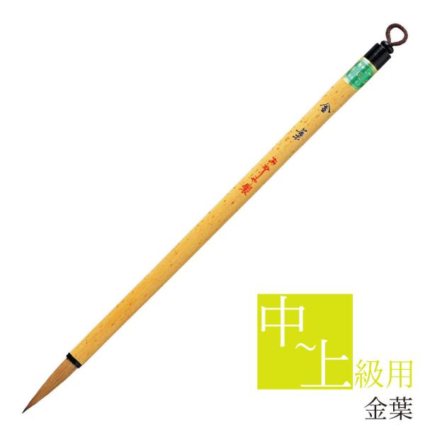 商品名：金葉（きんよう）商品サイズ：　7.5径×216mm外装サイズ：　30×245×8mm重　量：　6g号　数：　8号穂の形状：　中鋒主原毛：　イタチ毛毛　色：　茶毛弾　力：　ほどよい硬さ適　性：　中〜上級用　途：　教室・趣味/細字・漢字...