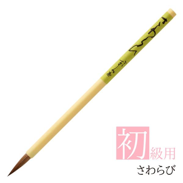商品名：さわらび商品サイズ：　7.5径×196mm外装サイズ：　30×230×8mm重　量：　6g号　数：　8号穂の形状：　中鋒主原毛：　馬毛、羊毛、特殊ポリエステル毛毛　色：　茶毛弾　力：　硬め適　性：　初級用　途：　書写/名前書き軸径m...