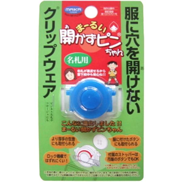 クリップウェアまーるい開かずピンちゃん　青 MA-031B