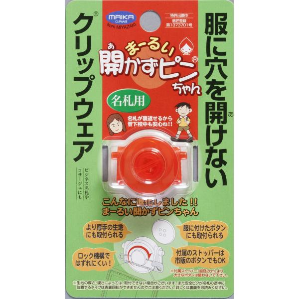 クリップウェアまーるい開かずピンちゃん　赤 MA-032R