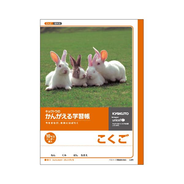 かんがえる学習帳　国語１０マスリーダー入●規格：Ｂ５●仕様：１０マス，１０×７（リーダー入）●サイズ：Ｂ５＝縦２５２×横１７９ｍｍ