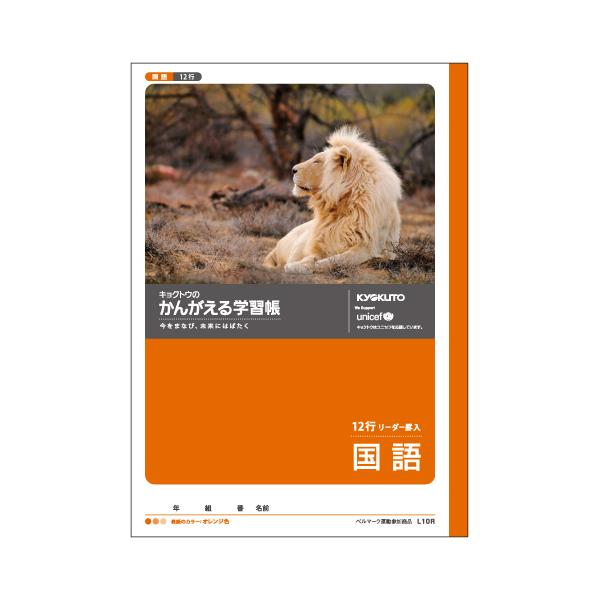 かんがえる学習帳　国語１２行リーダー入●規格：Ｂ５●仕様：１２行，タテ罫（リーダー入）●サイズ：Ｂ５＝縦２５２×横１７９ｍｍ