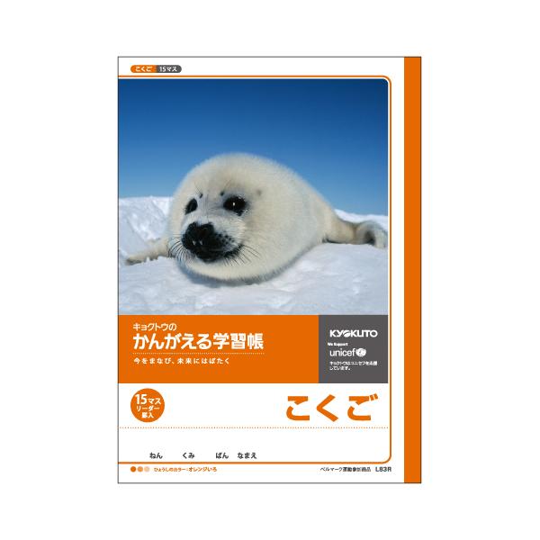 かんがえる学習帳　国語１５マスリーダー入●規格：Ｂ５●仕様：１５マス，１５×１０（リーダー入）●サイズ：Ｂ５＝縦２５２×横１７９ｍｍ