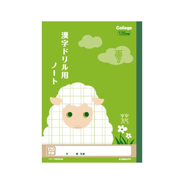 カレッジ　漢字ドリル用ノート１２０字●規格：Ｂ５●仕様：１２０字，１５×８●サイズ：Ｂ５＝縦２５２×横１７９ｍｍ