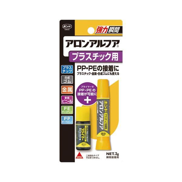 アロンアルファ　プラスチック用　２ｇ●容量：２ｇ●成分：シアノアクリレート系●専用プライマー付