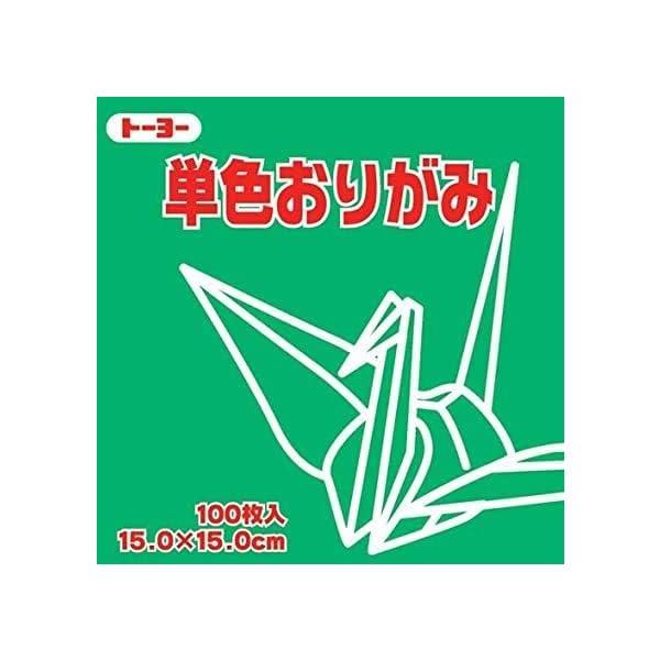 トーヨー単色折紙１５．０−１６　みどり　ＮＥＷ064116