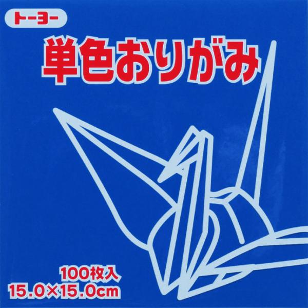トーヨー単色折紙１５．０−３９　ぐんじょうＮＥＷ064139