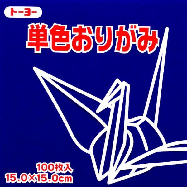 トーヨー単色折紙１５．０−４０　こん　ＮＥＷ064140