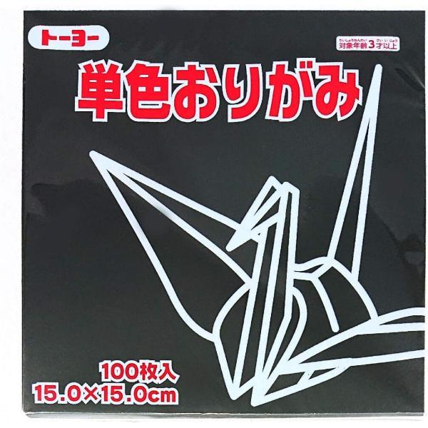 トーヨー単色折紙１５．０−５４　くろ　ＮＥＷ064154