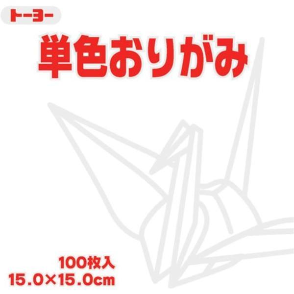 トーヨー単色折紙１５．０−５８　しろ　ＮＥＷ064158