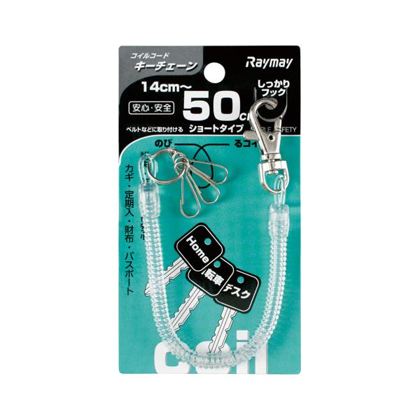 ＲＦコイルキーチェーン　５０ｃｍ　透明GLK253T●サイズ：全長２５０（コイル部分１４０?５００）ｍｍ●仕様：フック３個付●材質：金具＝スチール，コイル＝ＰＵ