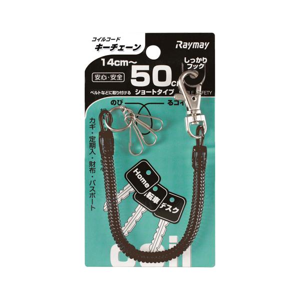 ＲＦコイルキーチェーン　５０ｃｍ　ブラック GLK253B●サイズ：全長２５０（コイル部分１４０?５００）ｍｍ●仕様：フック３個付●材質：金具＝スチール，コイル＝ＰＵ
