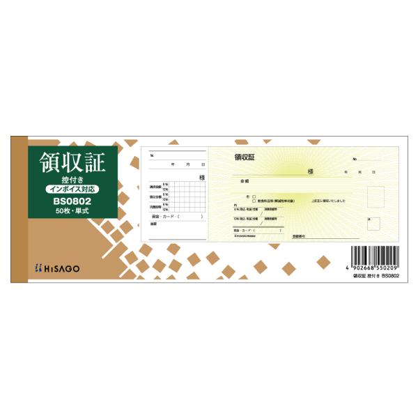 ヒサゴ領収証（控付き）BS0802